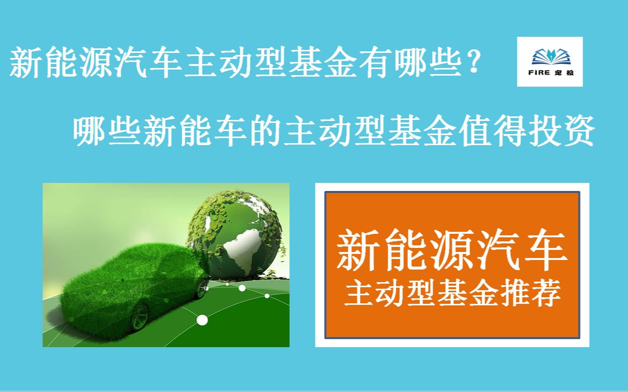 新能源汽车主动型基金有哪些?新能车投资指数基金还是主动型基金?