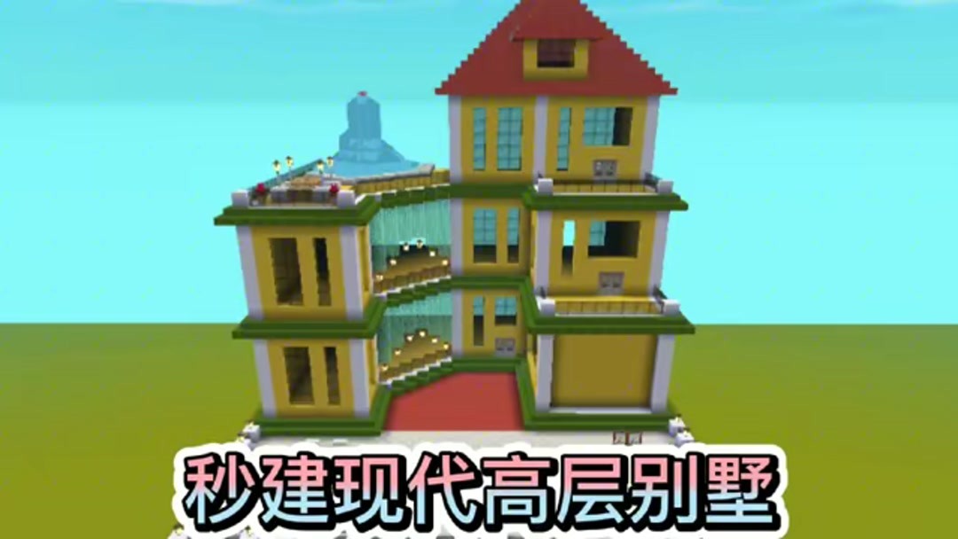 迷你世界秒建现代高层别墅教程