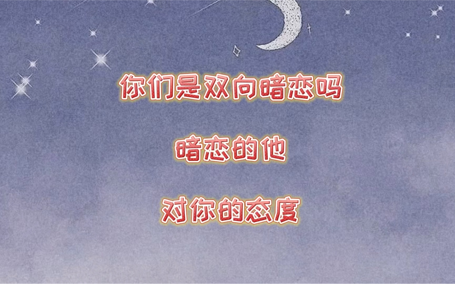 Tammy塔罗|你们是双向暗恋嘛?暗恋的他。对你的态度