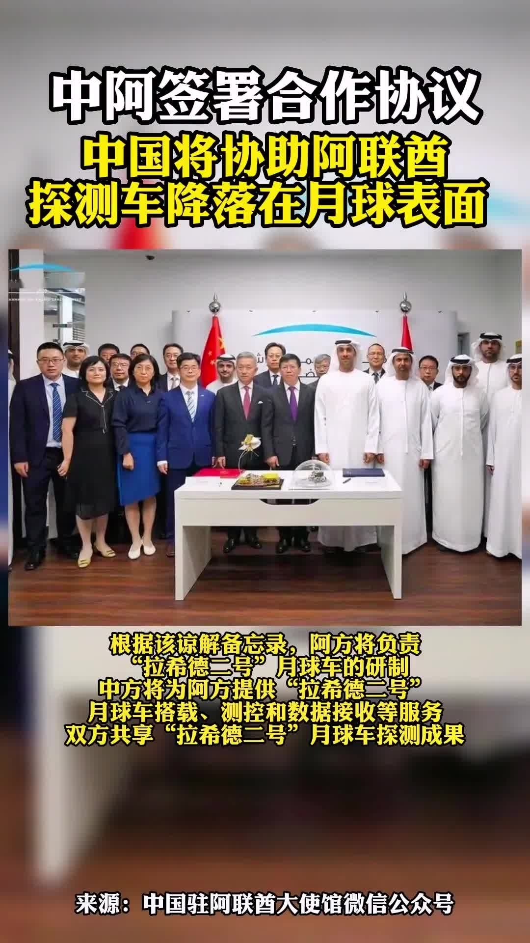 中阿签署合作协议,中国将协助阿联酋探测车降落在月球表面