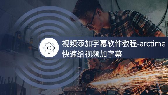 视频添加字幕软件教程-arctime快速给视频加字幕