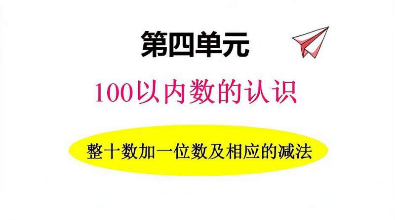 小学数学:一年级下册-100以内数的认识(6)
