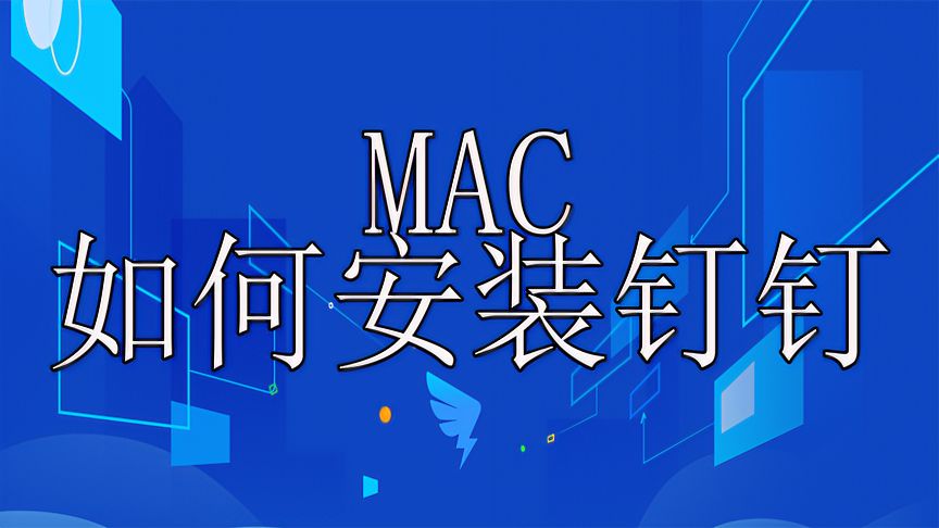 MacBook如何下载安装钉钉软件?苹果笔记本电脑怎么安装钉钉教程