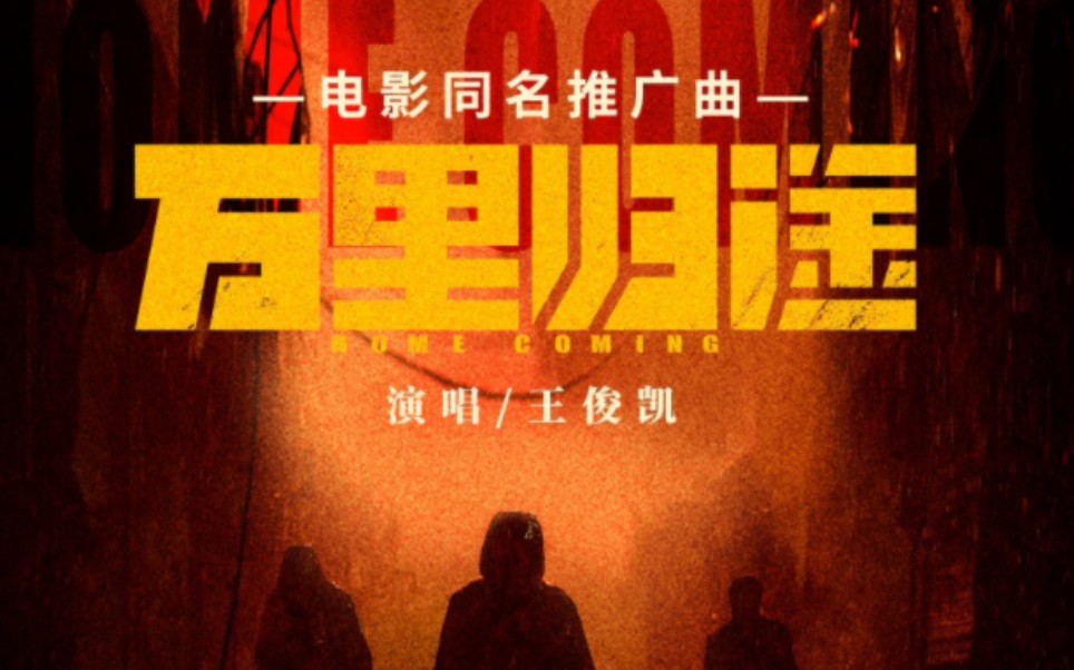 王俊凯推广曲《万里归途》