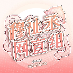 穆祉丞的森林培育员 