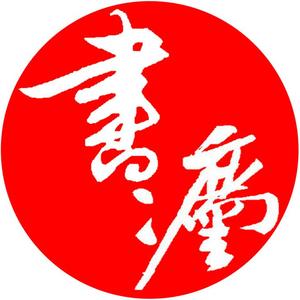 书法谈 