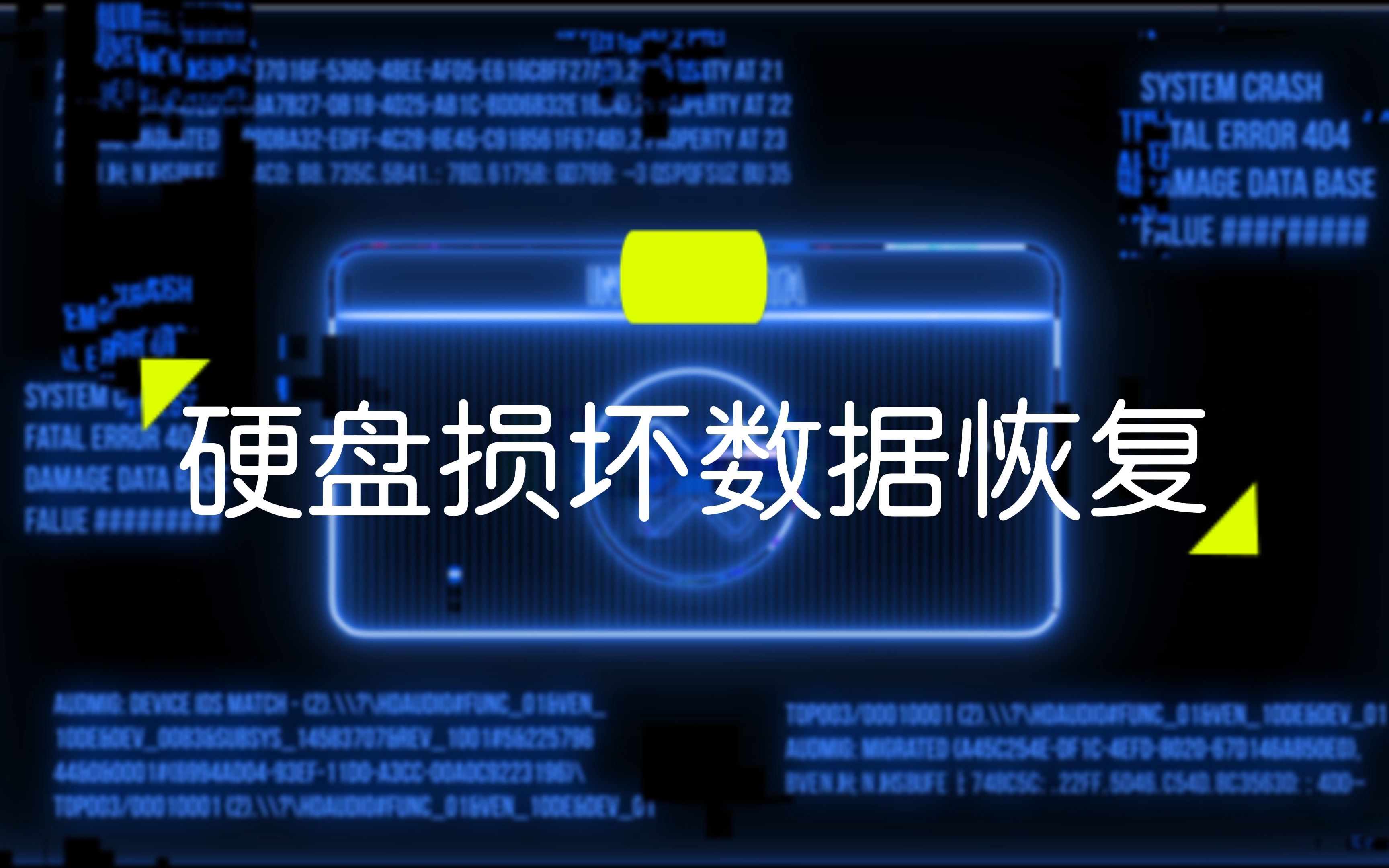 硬盘损坏数据恢复,可以试试这方法来恢复硬盘数据