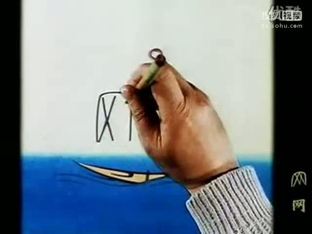 象形文字三十六个字