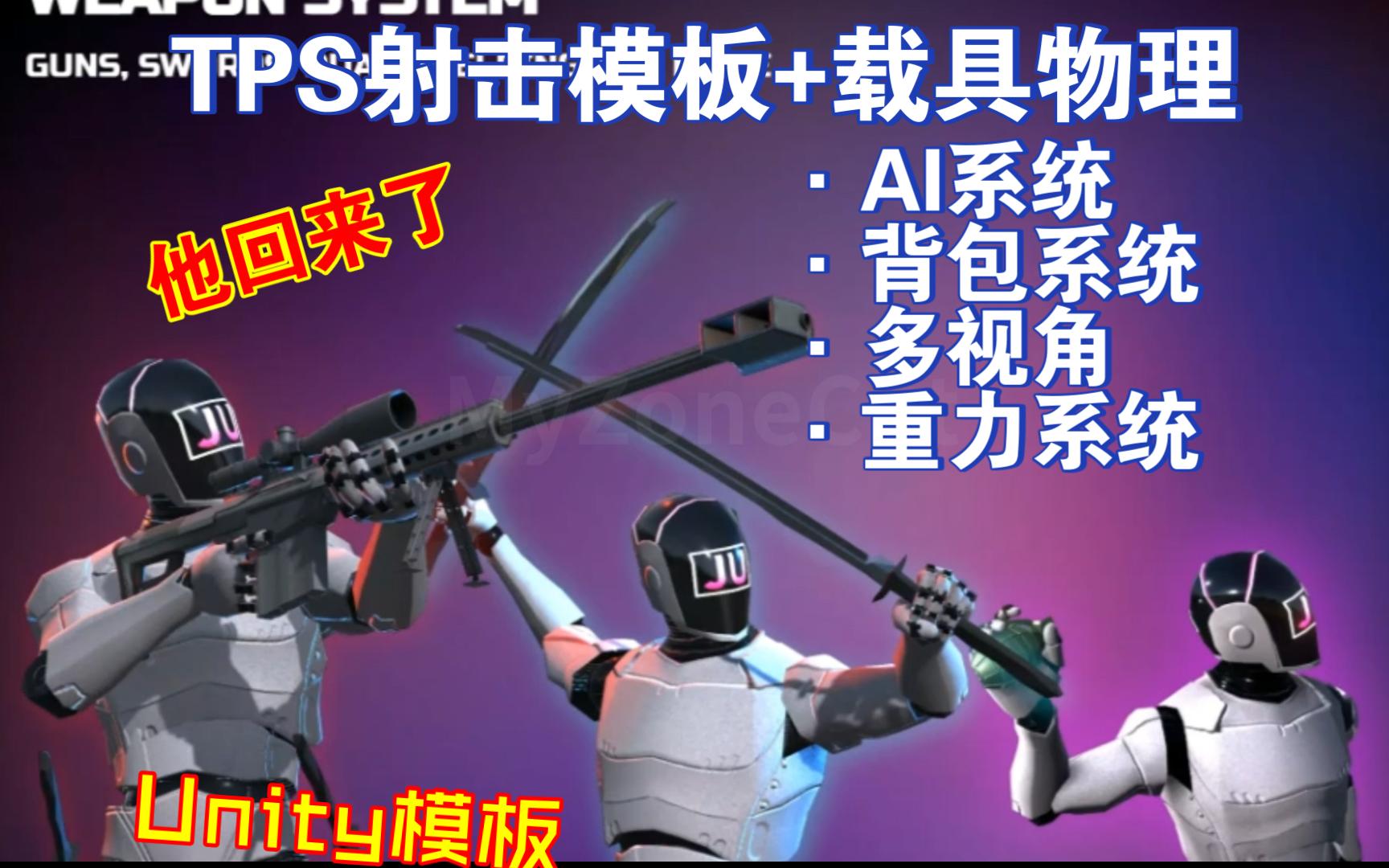 类明日之后丧尸TPS第三人称射击模板UnityTPS载具系统和AI系统和...