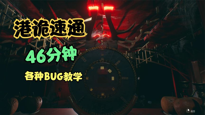 港诡实录46分速通