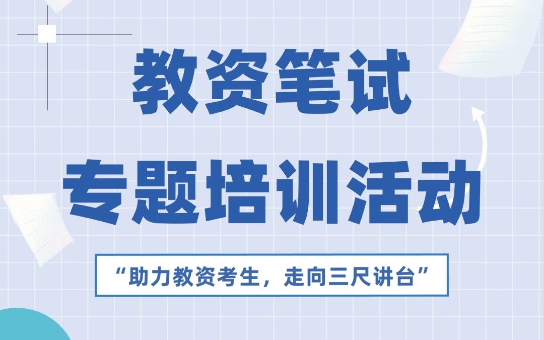 【距离6天】《维普职业培训云课堂》之"教师资格证笔试"专题培训活动