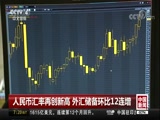 [中国新闻]人民币汇率再创新高 外汇储备环比12连增