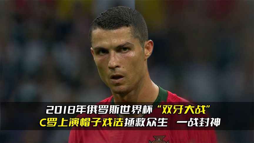 2018俄罗斯世界杯西班牙VS葡萄牙,C罗上演帽子戏法,原地封神!