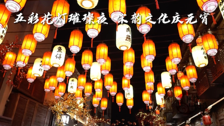 五彩花灯璀璨夜,宋韵文化庆元宵。快来关注#网络中国节·浙里闹元宵