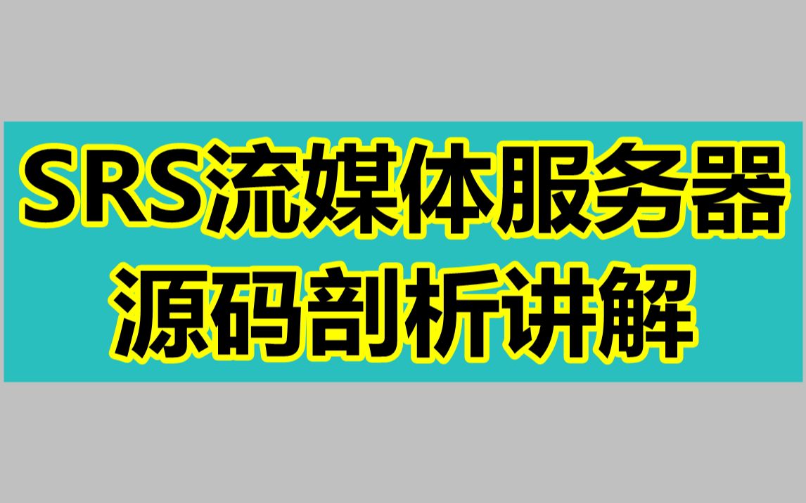 SRS流媒体服务器源码剖析讲解
