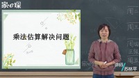 三年级下册数学同步预习(苏教版) 第2集 乘法估算解决问题