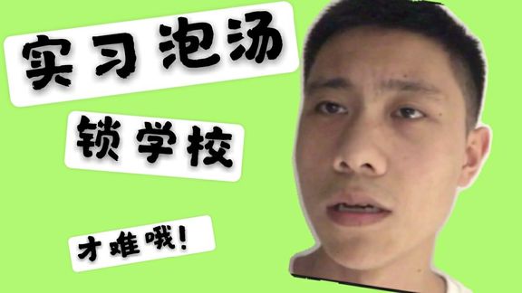 实习被延后,找不到工作就锁学校,大学生应该何去何从?