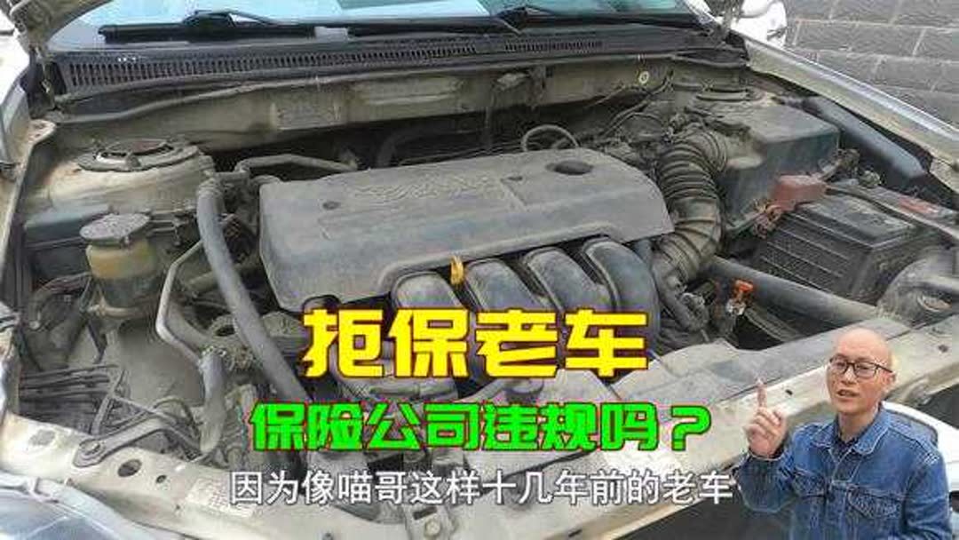 为何保险公司不给老车上商业险,可以举报吗?内行人告诉你实情