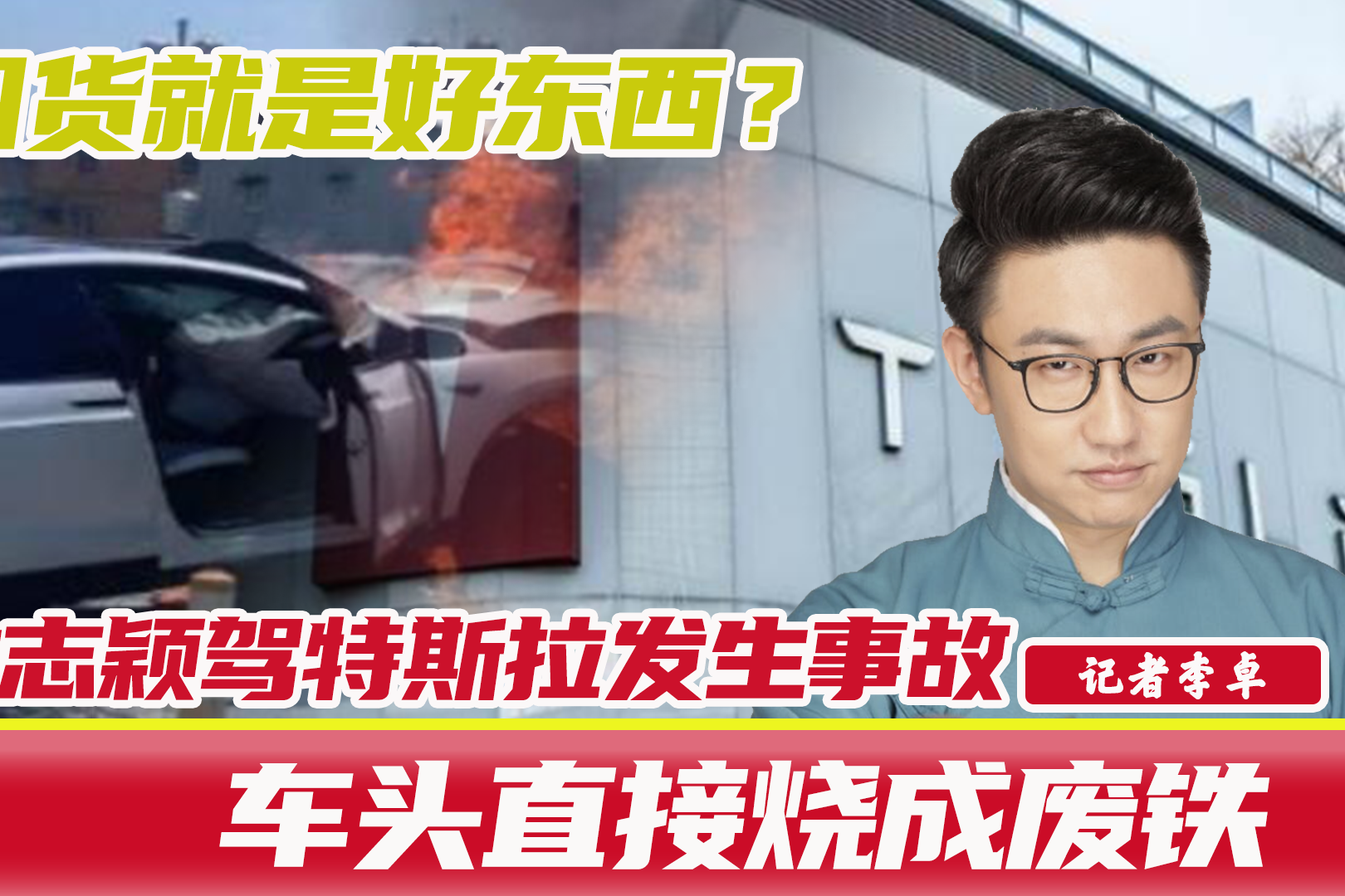 美国货就是好东西?林志颖驾特斯拉发生事故,车头直接烧成废铁