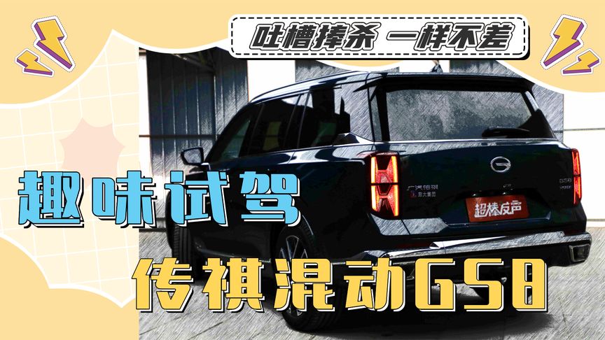 “正经人”谁看车评呀!就应该“喷”这种趣味试驾传祺混动版GS8