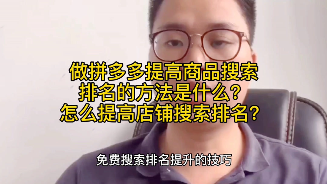 做拼多多提高商品搜索排名的方法是什么?怎么提高搜索排名?