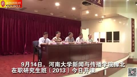 河南大学新闻与传播学院豫北在职研究生班(2013)正式授课