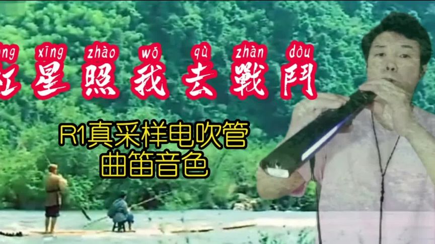 红星照我去战斗 #R1真采样电吹管 #经典老歌回顾