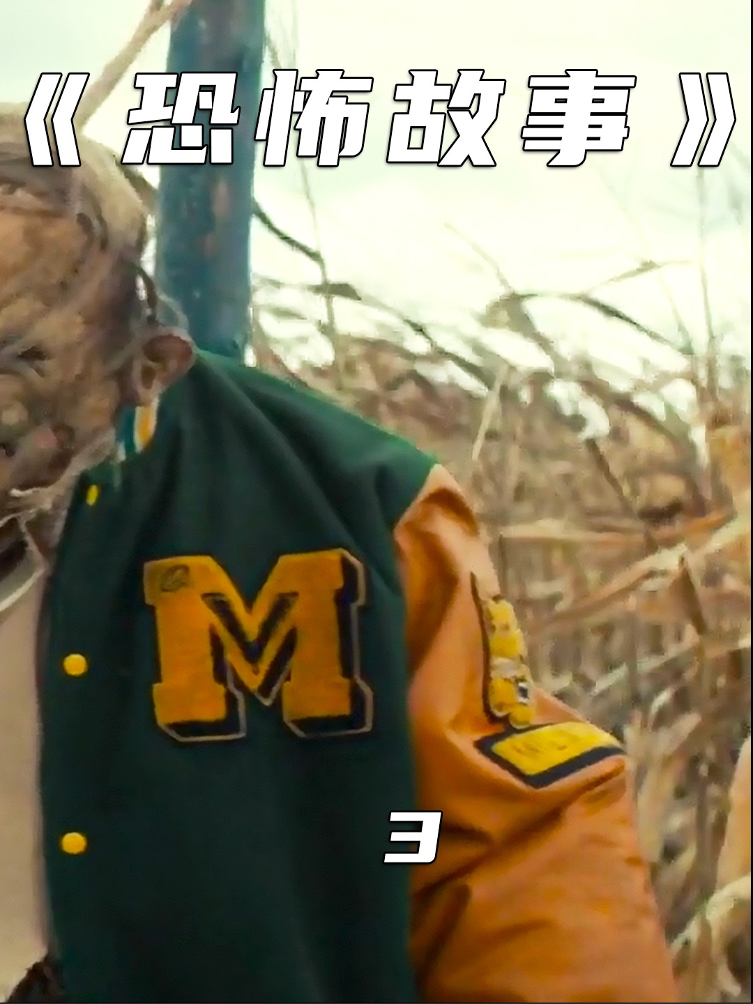 会吞人的面瘫怪物,田野上的死亡稻草人,史上最恐怖电影 #恐怖 #影视...