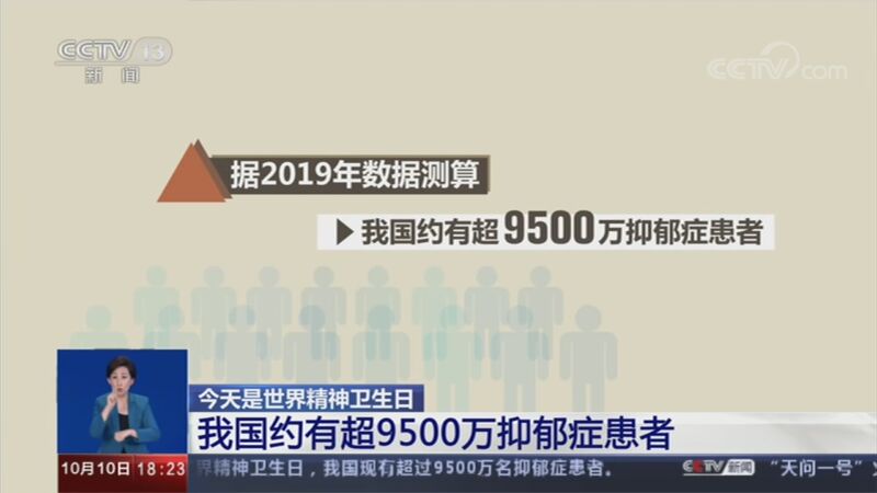 [共同关注]今天是世界精神卫生日 我国严重精神障碍患者达620万人