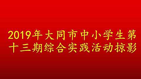 2019年大同市中小学生第十三期综合实践活动掠影