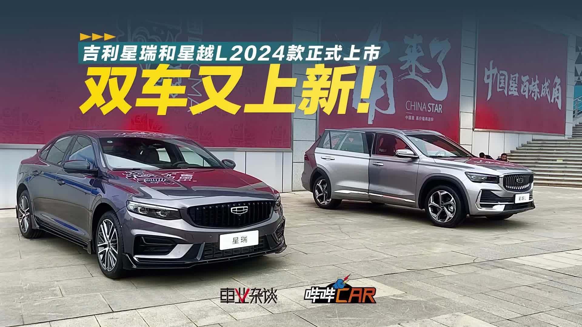 吉利又整活!星瑞、星越L双车上新+碰撞大试炼