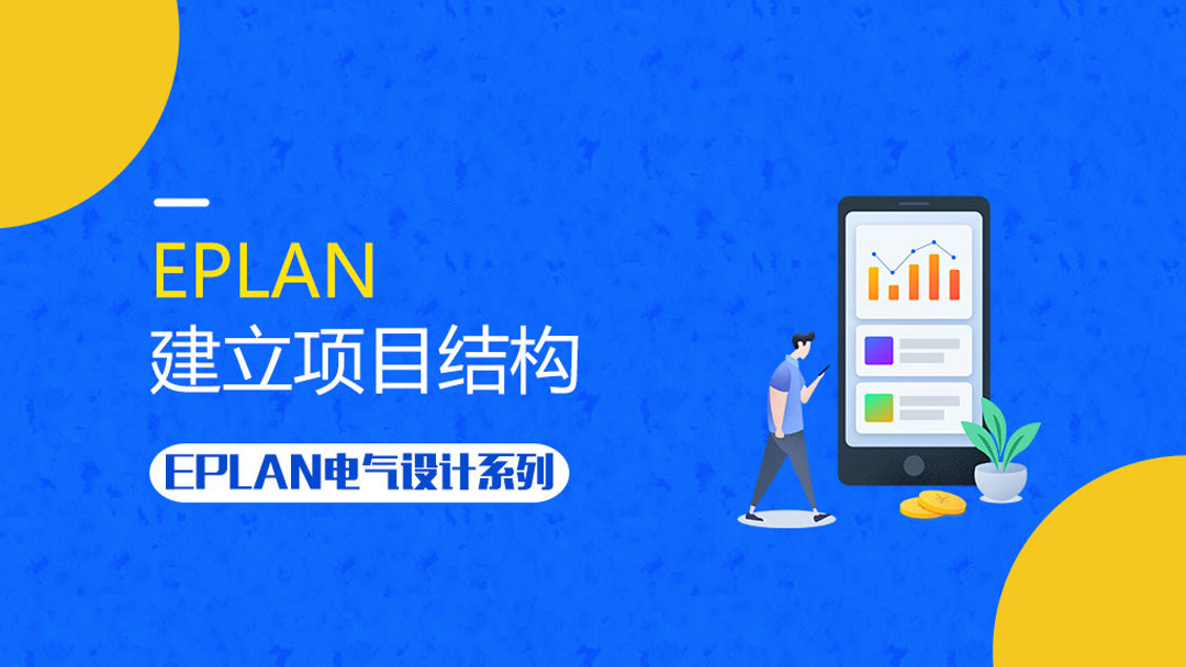 EPLAN软件中建立项目结构