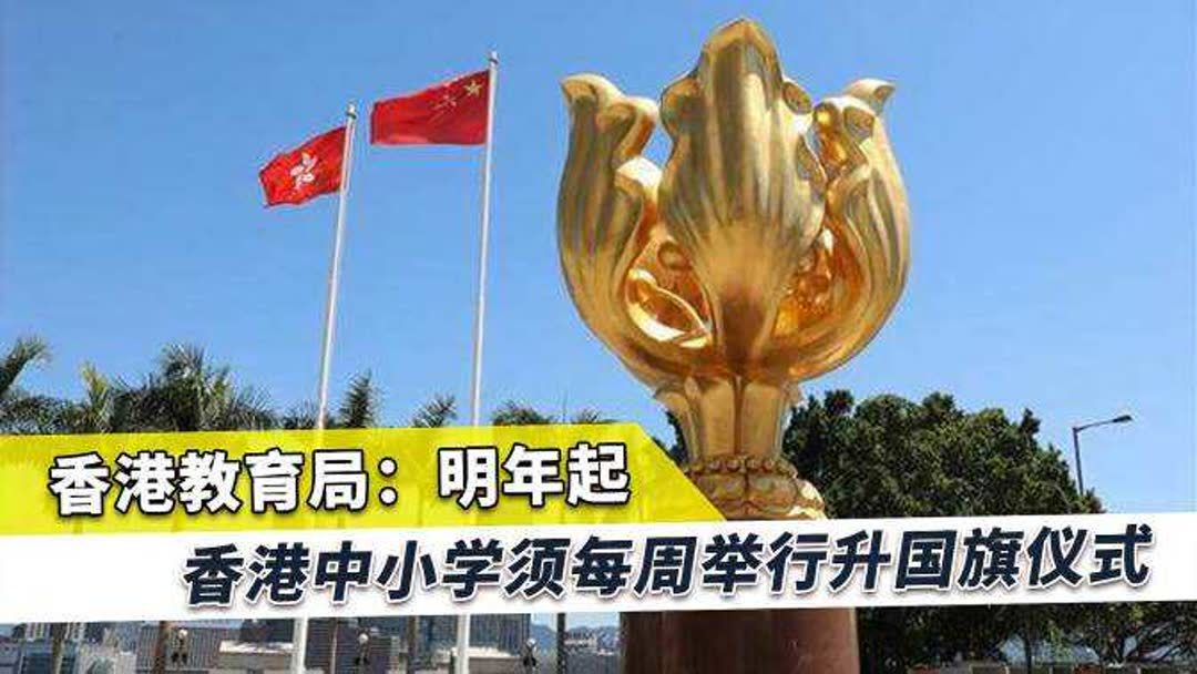 终于来了!香港教育局宣布中小学将举行升国旗仪式,港府已有行动