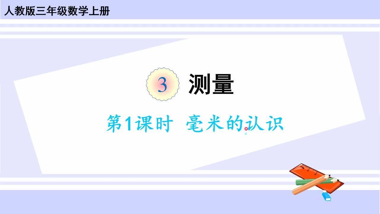 人教版数学三年级上册 第三单元 1、毫米的认识
