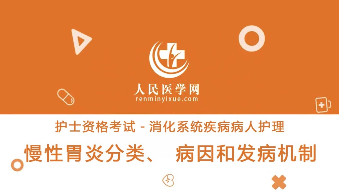 护士考试消化系统疾病病人护理04 慢性胃炎分类、病因和发病机制