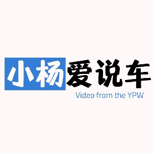 小杨爱说车 