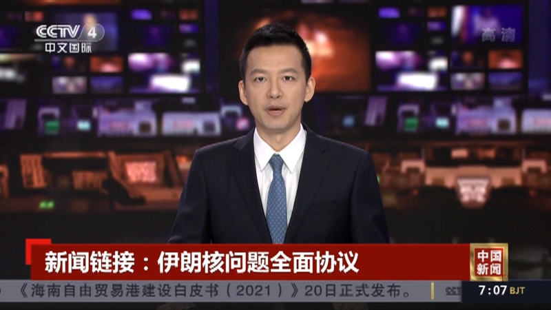 [中国新闻]新闻链接:伊朗核问题全面协议