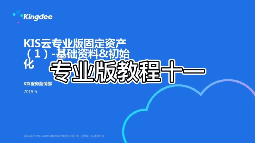 #财务 #出纳 #办公软件 #金蝶 金蝶专业版教程十一(系统初始化)