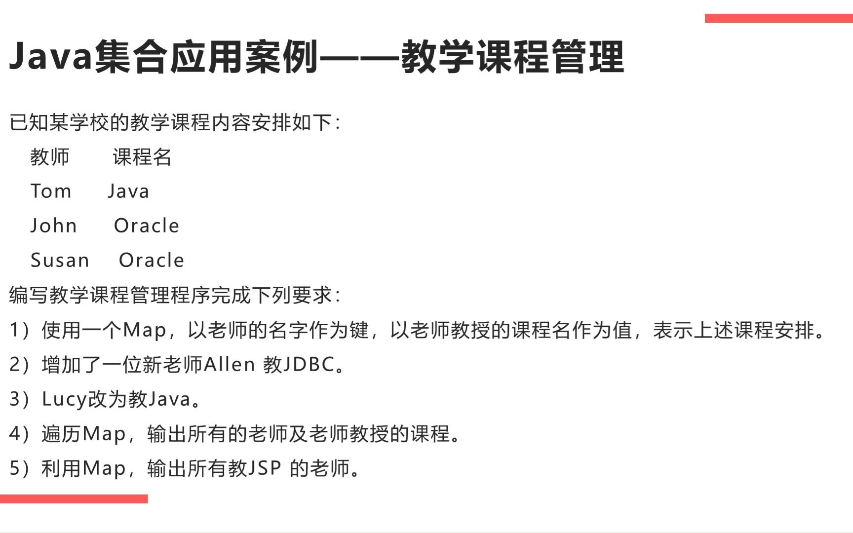 Java集合应用案例——教学课程管理