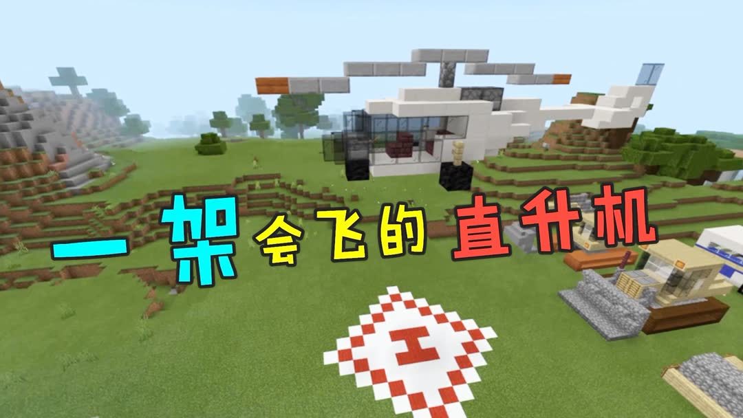 我的世界:制作一架会飞的"直升飞机",还有停机坪,你要坐吗?
