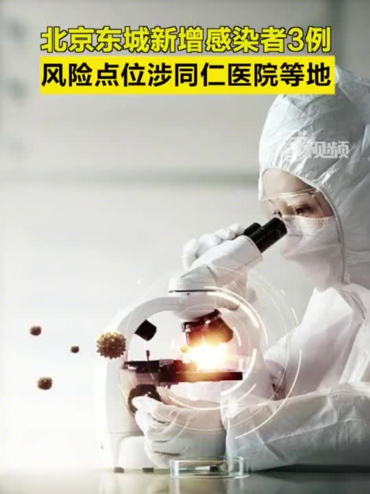 北京东城新增感染者3例,风险点位涉同仁医院等地