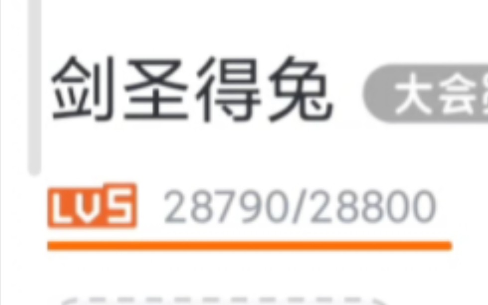 当你哔站还差十经验满级会发生什么
