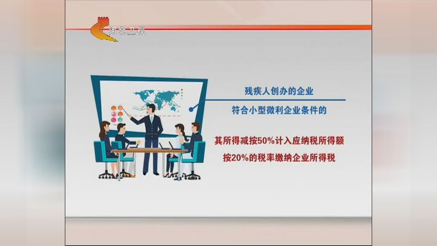 权威发布——河北省残疾人自主就业创业可享多项优惠政策