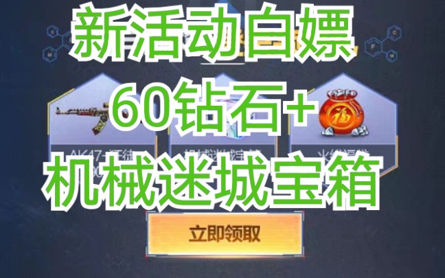 《cf手游》新活动白嫖60钻+机械迷城宝箱+90天橙武
