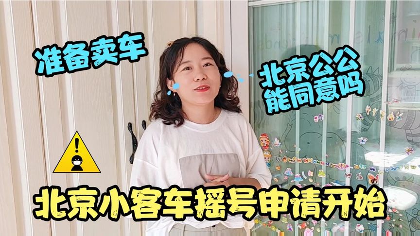 北京下半年小客车摇号开始申请,限行新规,6年的河北牌该不该卖