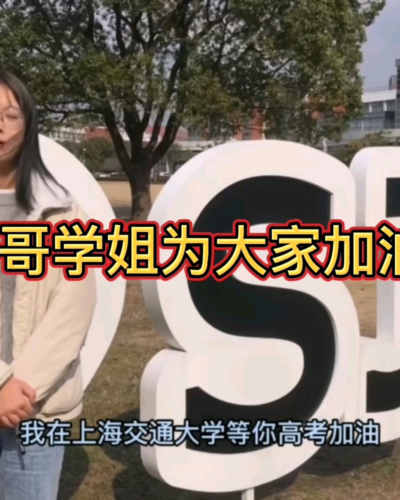 高考倒计时100天了,最后100天学哥学姐为大家加油了