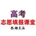 高考志愿填报课堂 