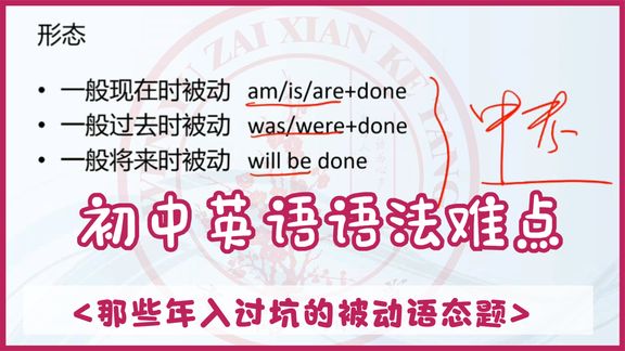 初中英语语法难点:被动语态16种形式,搞懂逻辑之后做题很简单
