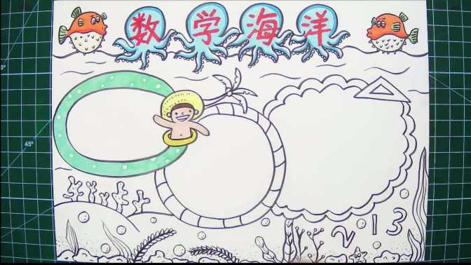 手抄报教程数学主题手抄报第一期