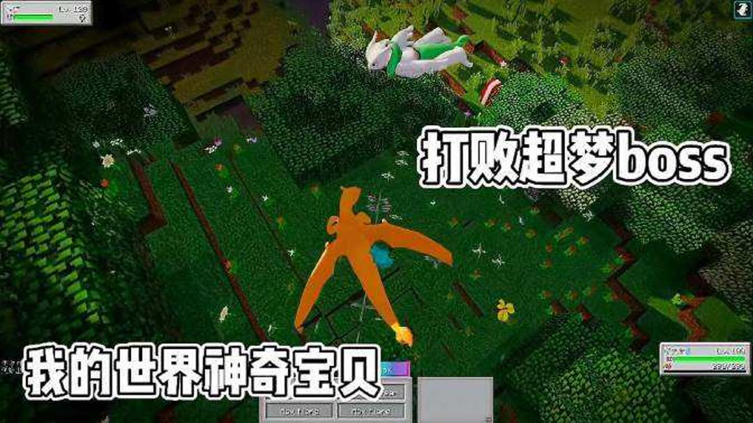 我的世界神奇宝贝:打败超梦boss